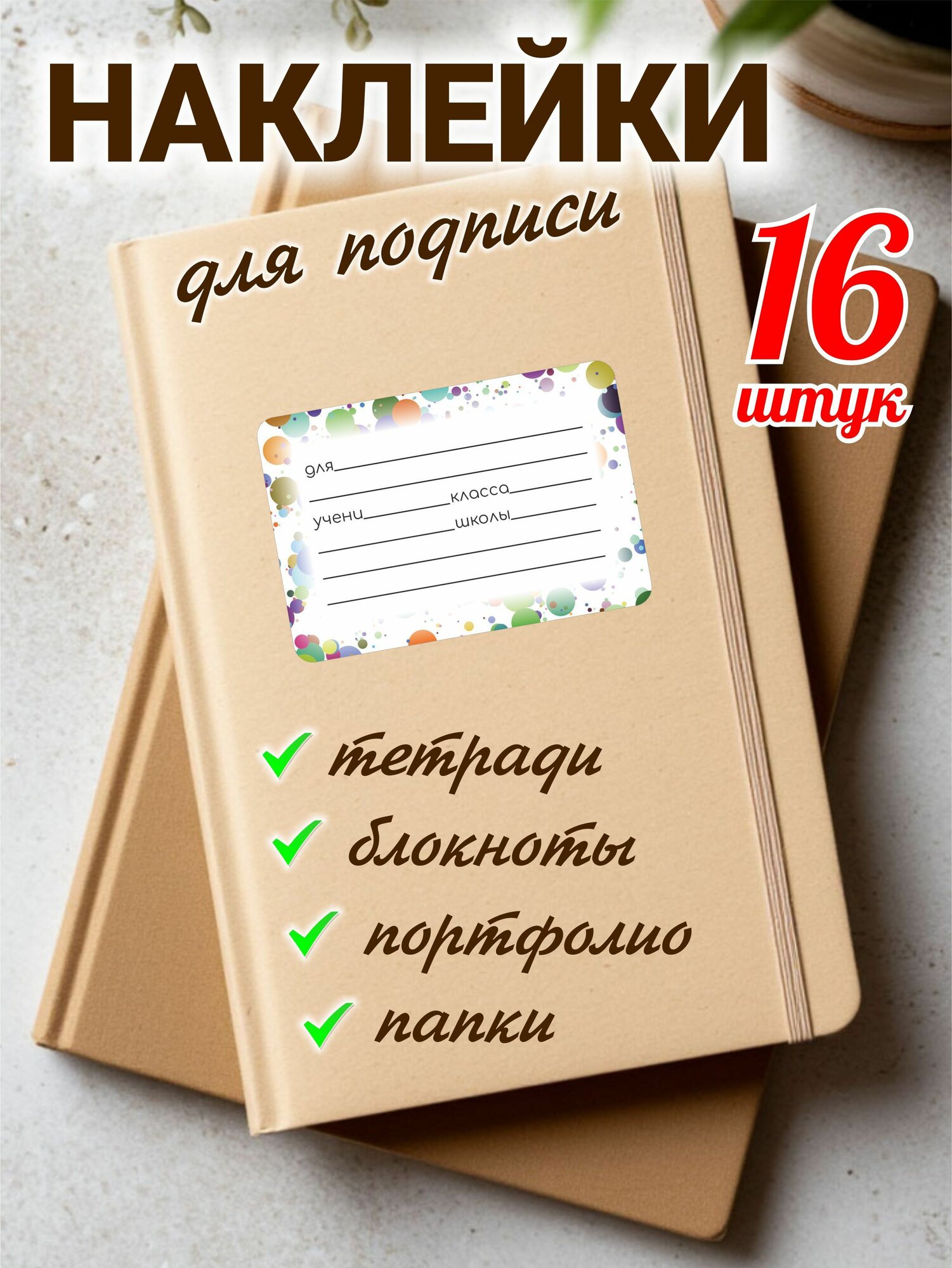 Наклейки для подписи на тетрадь, папки, портфолио