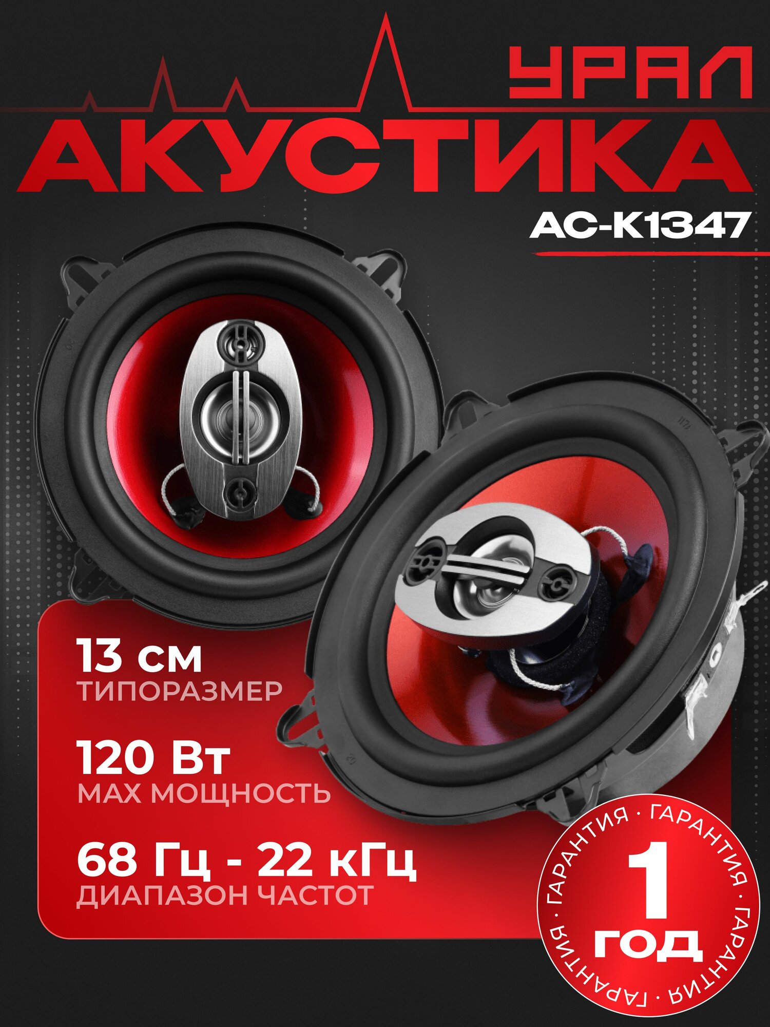Акустическая система урал (URAL) классик АC-К1347 Коаксиальная акустика