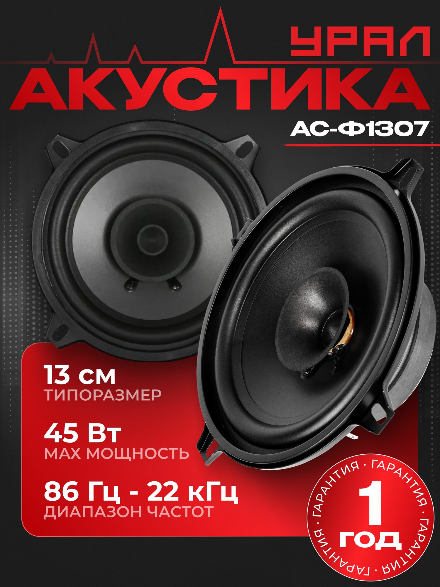 Колонки автомобильные урал АС-Ф1307 Широкополосная, динамики 13см