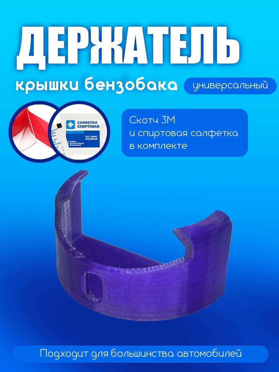 Держатель крышки бензобака, универсальный, компактный, совместимый, надежный, фиолетовый, 50х24 мм
