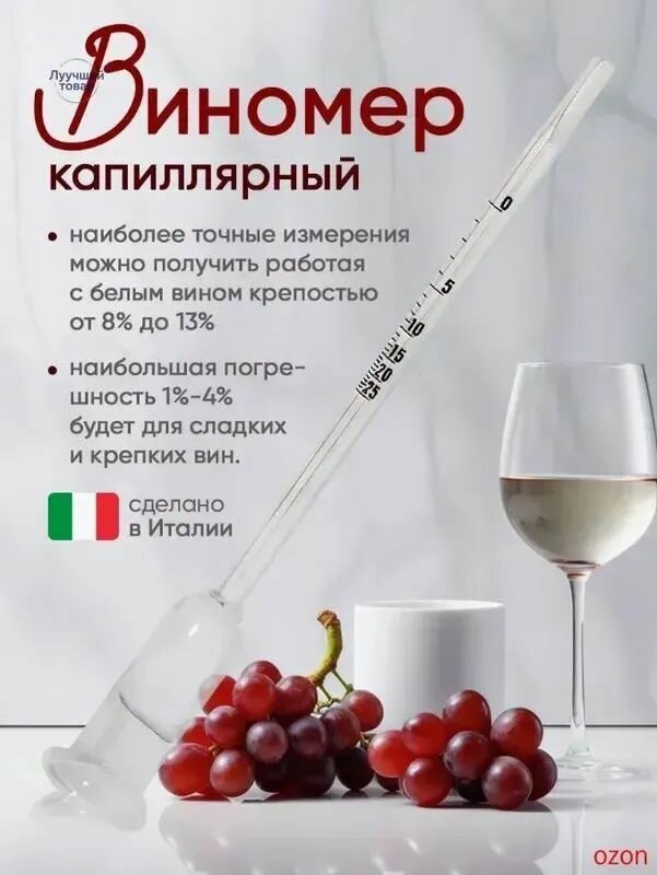 Капиллярный виномер для точного измерения крепости вина 8-13%