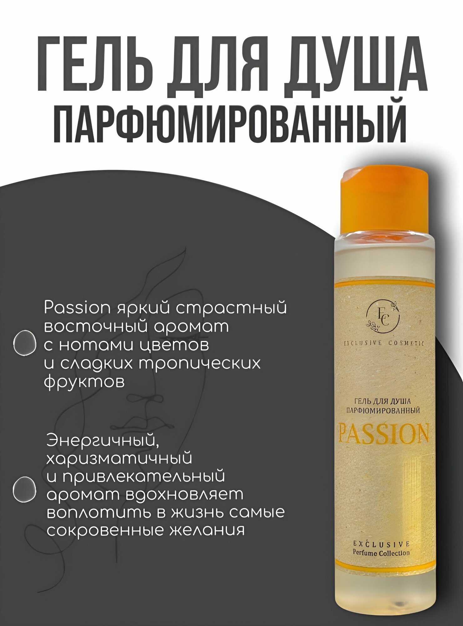 Парфюмированный гель для душа "Passion", восточный аромат, 400 мл