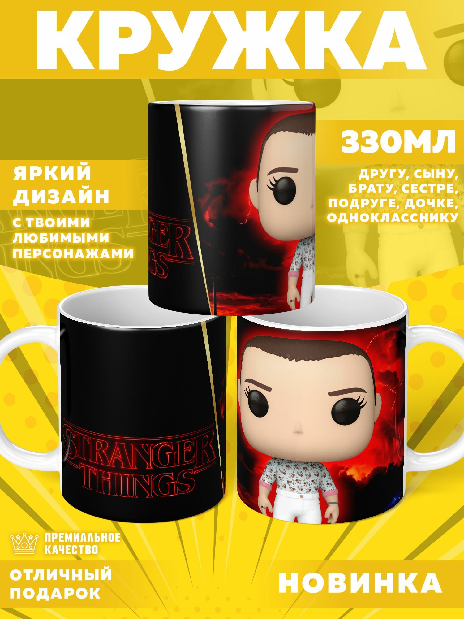Кружка "Stranger Things / Очень странные дела" PrintMania 330мл