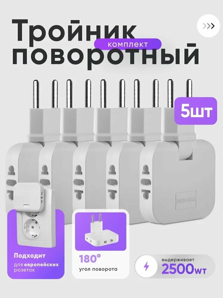 Тройник плоский поворотный Облегченный для розетки. Комплект из 5 штук.