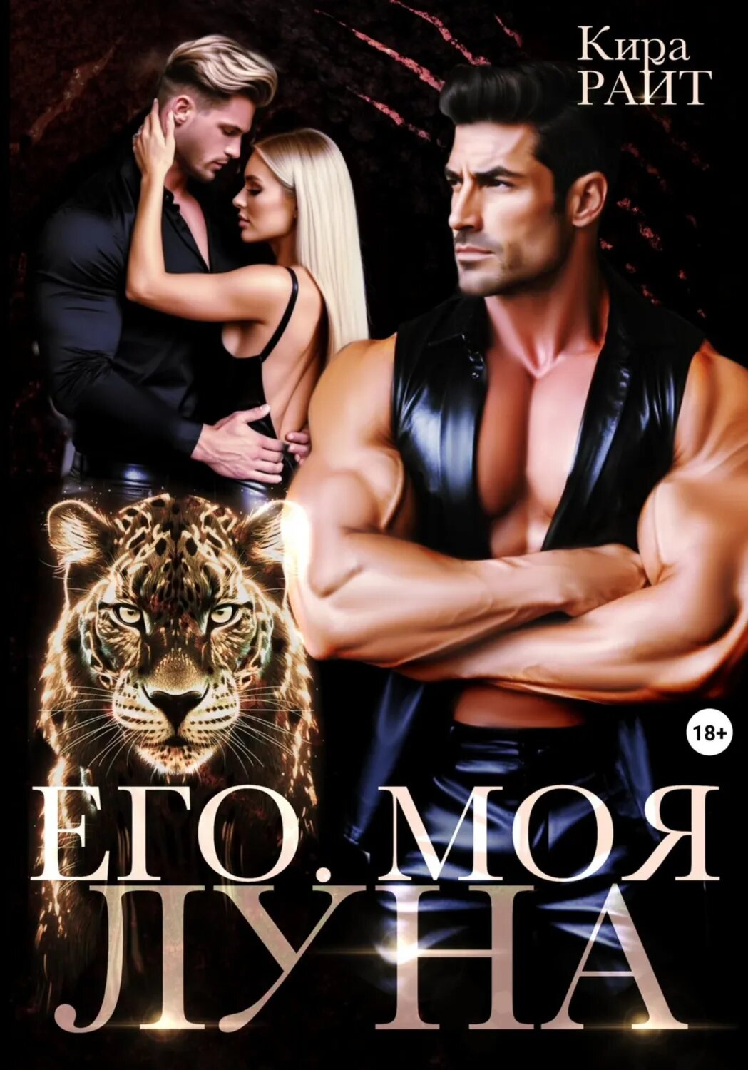 Его. Моя. Луна [Цифровая книга]