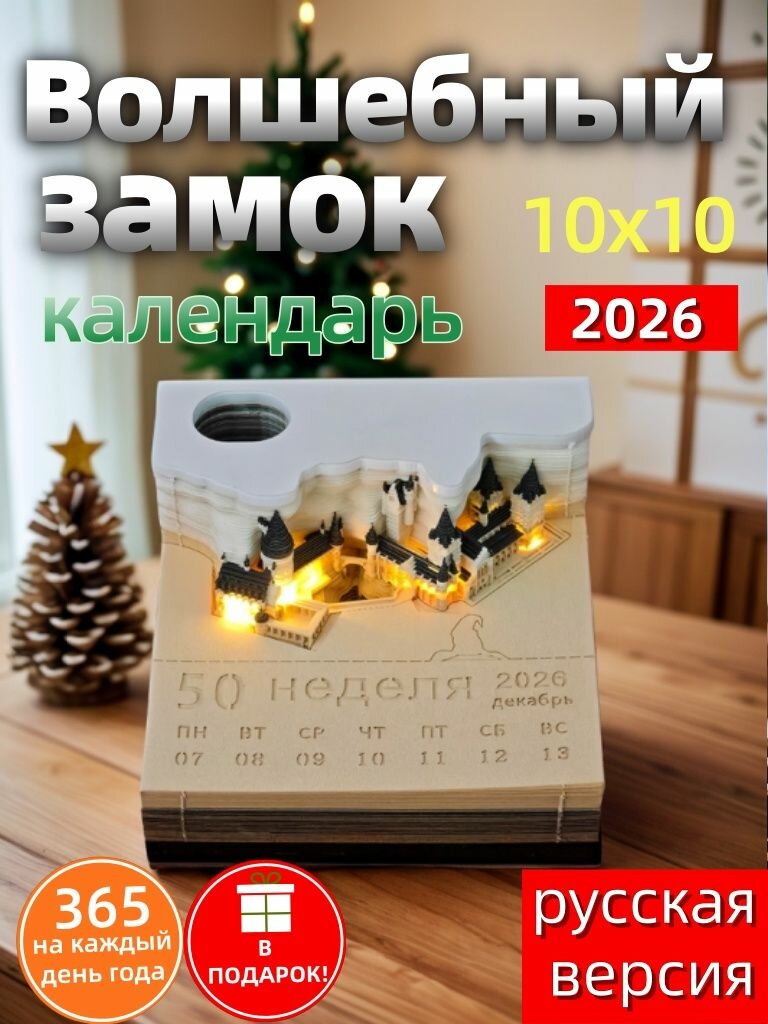 Освещенный волшебный замок Хогвартс на 2026 год, ручной 3D-календарь/изысканный праздничный подарок(русская версия)