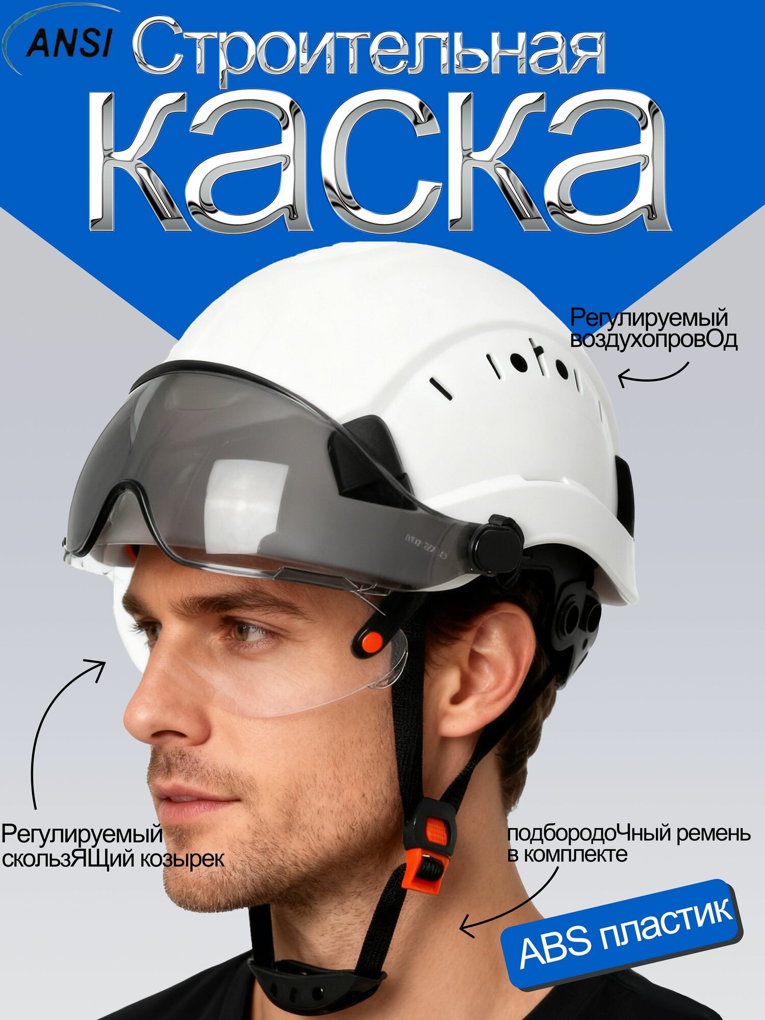 Строительная каска (защитный шлем) с регулируемыми двойными очками, наружные солнцезащитные и встроенные прозрачные очики