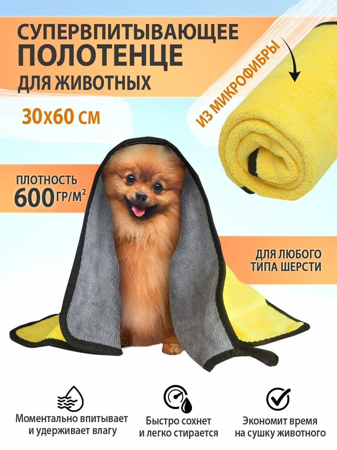 Полотенце для животных, собак и кошек из микрофибры супервпитывающее 60x30cm