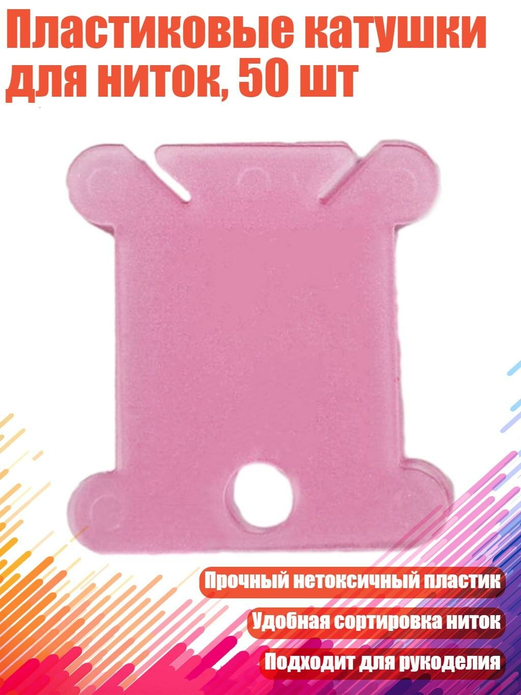 Пластиковые катушки для ниток, 50 шт, Розовый