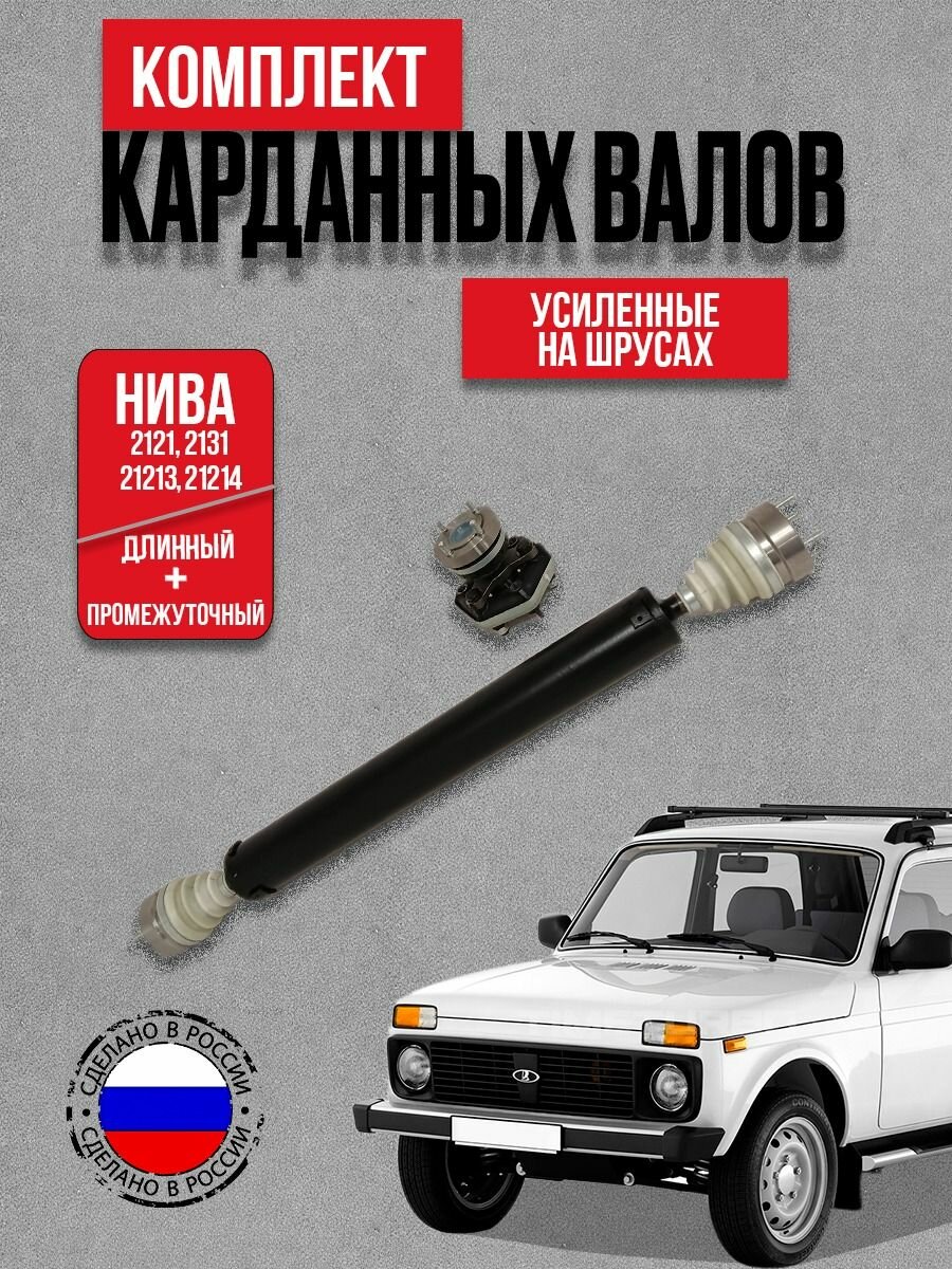 Длинный кардан для а/м ВАЗ Нива 21213 на Шрусах белая гофра + промвал на усил. джубе Нива