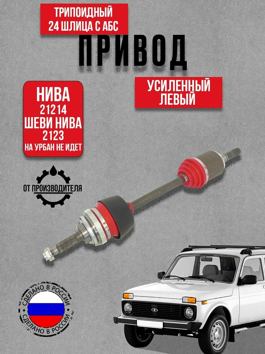 Усиленный короткий привод (трипоид) с АБС 24 шл полиуретан для а/м ВАЗ 2123 (кроме Урбан)