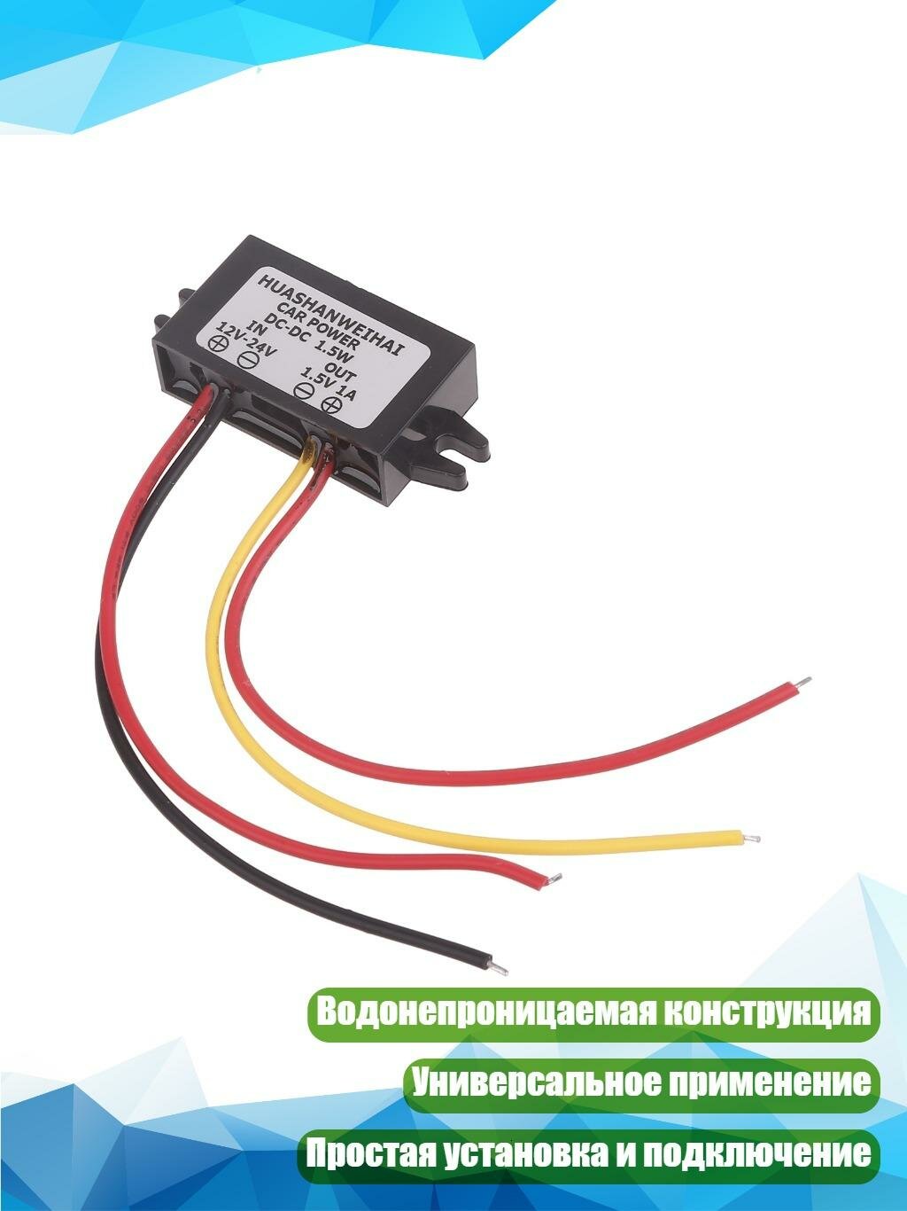 Преобразователь напряжения 12/24В в 1,5В