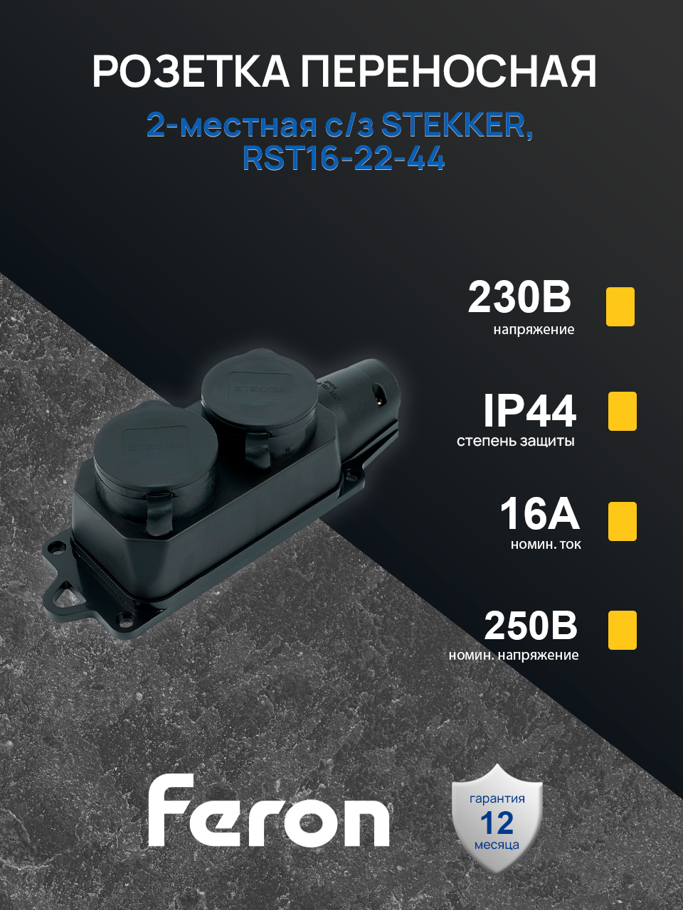 Розетка переносная 2-местная c/з STEKKER, RST16-22-44 (РП 16-232), 250В, 16А, IP44, черный 32738