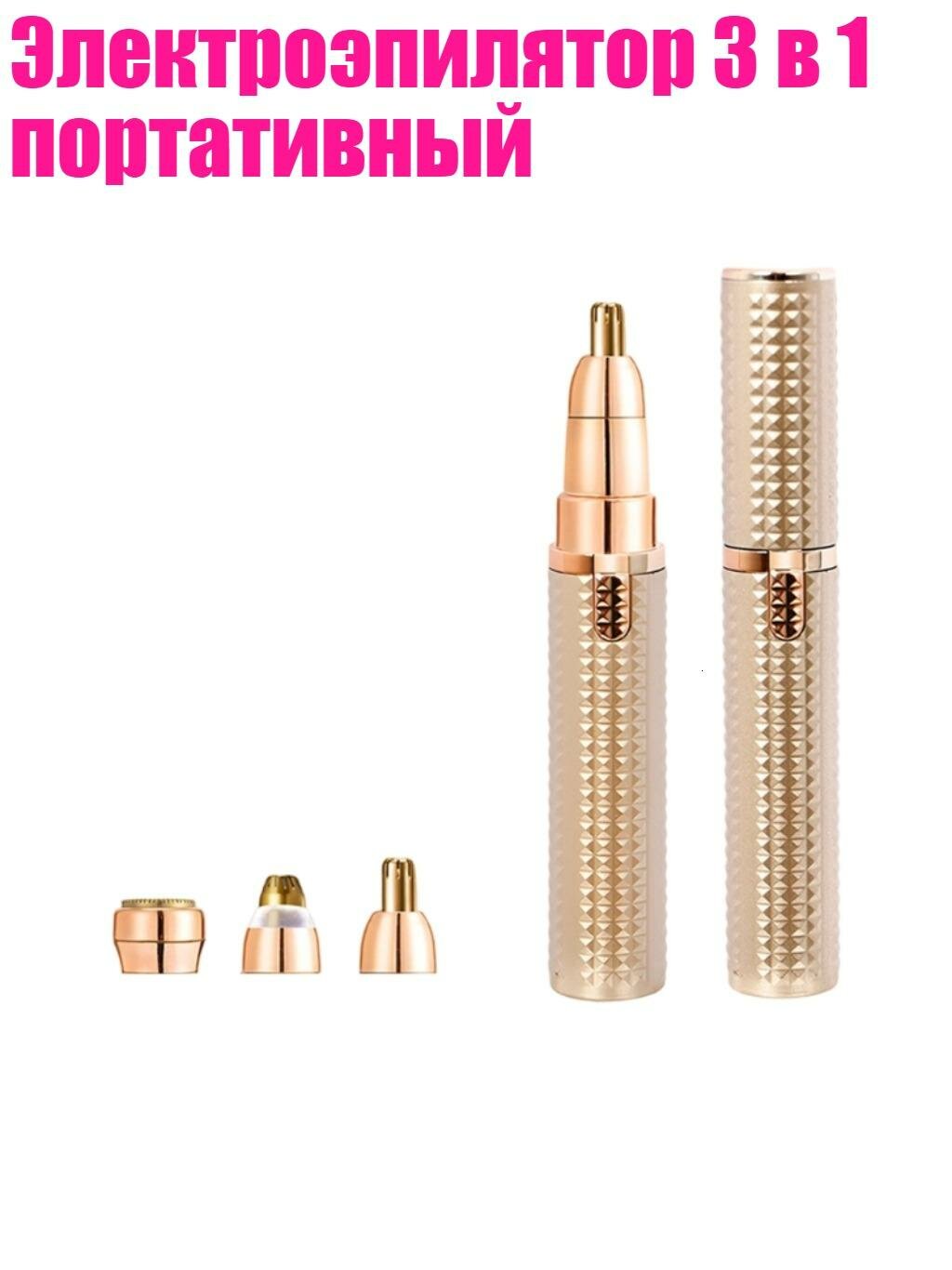 Электроэпилятор 3 в 1 портативный, Золотое шампанское