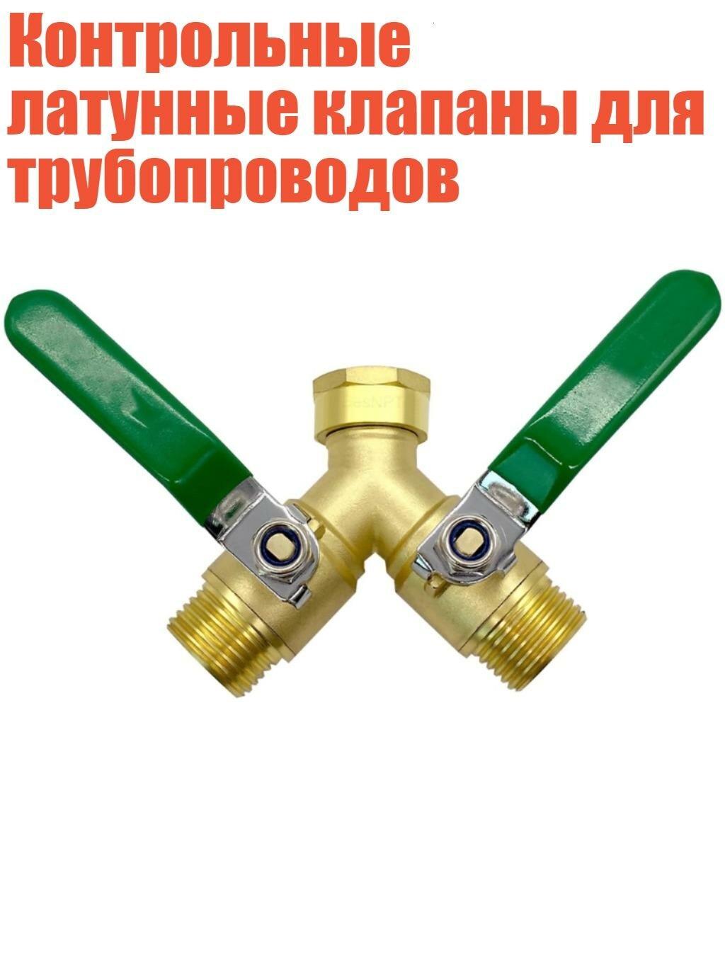 Контрольные латунные клапаны для трубопроводов