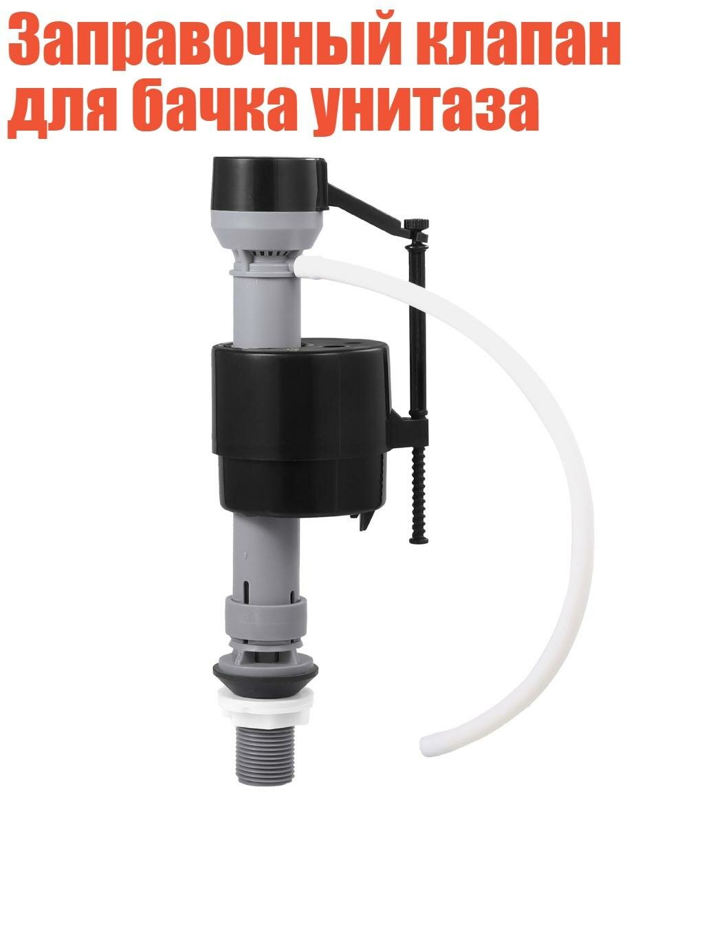 Заправочный клапан для бачка унитаза, 3/4'