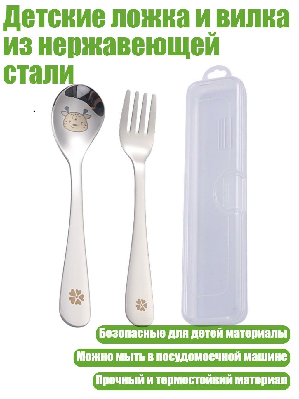 Детские ложка и вилка из нержавеющей стали, олень