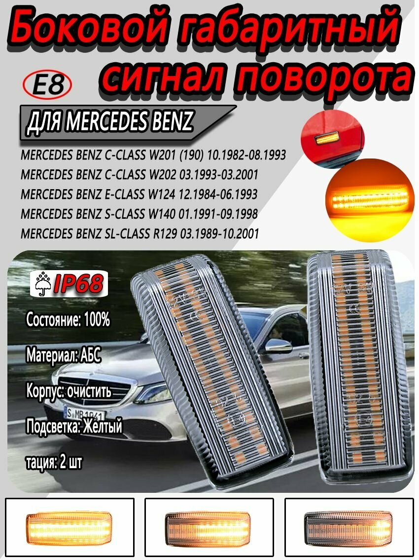 Фары автомобильные, Указатель поворота, 2 шт, арт. Динамические поворотники подходят для Benz W201 190 W202 W124 W140 R129 SL-CLASS
