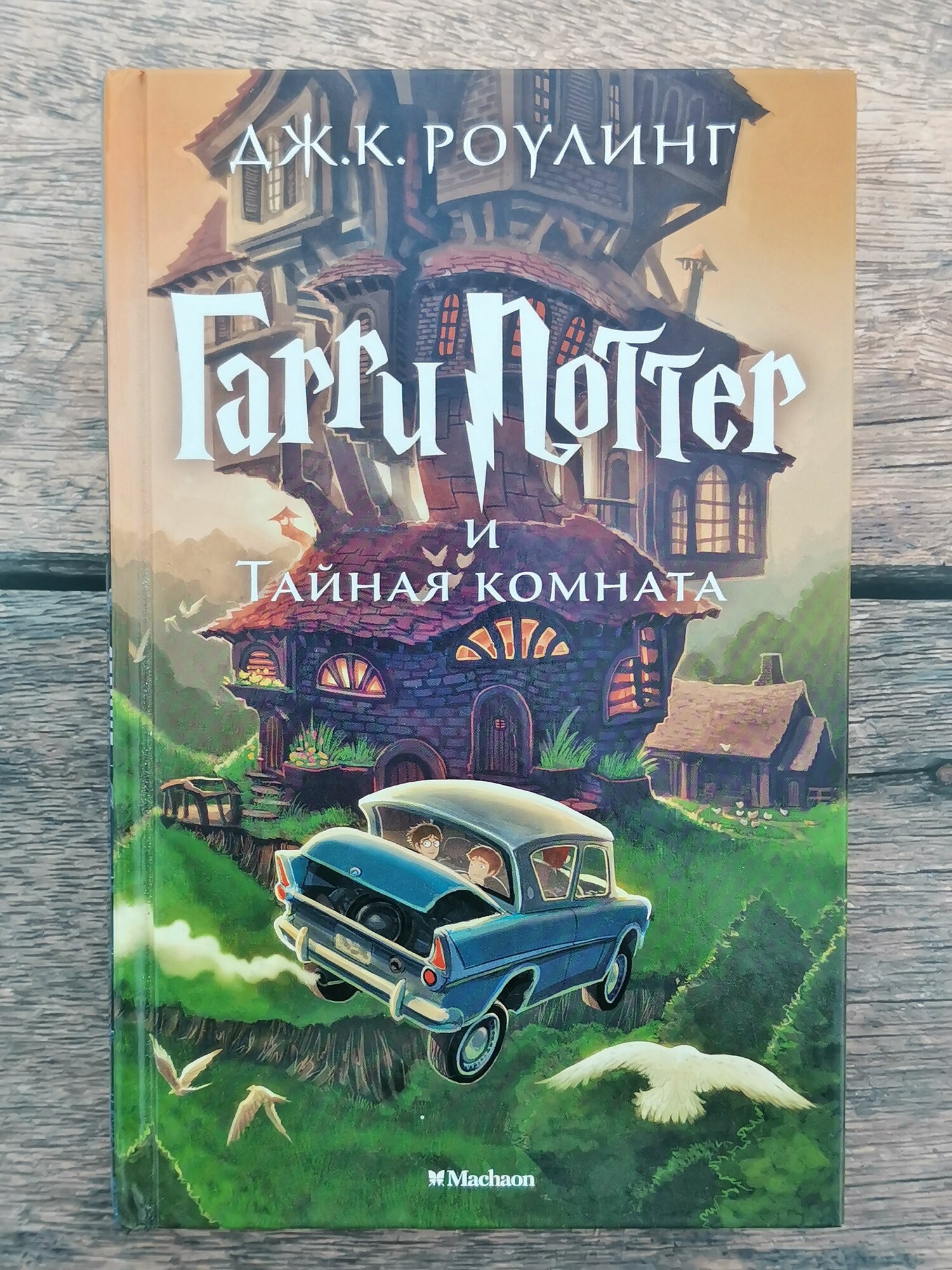 Роулинг Дж. К. "Гарри Поттер и Тайная комната". Книга 2. 2015, фэнтези, изд-во "Махаон"