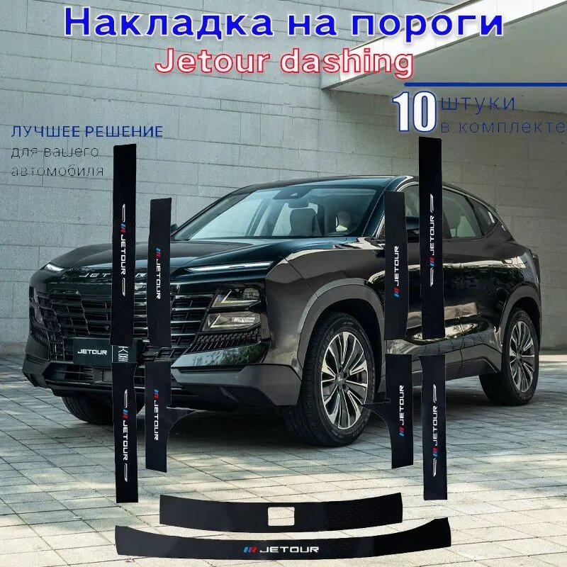 Накладки на пороги jetour dashing, джетур дашинг, dasheng,10 шт.