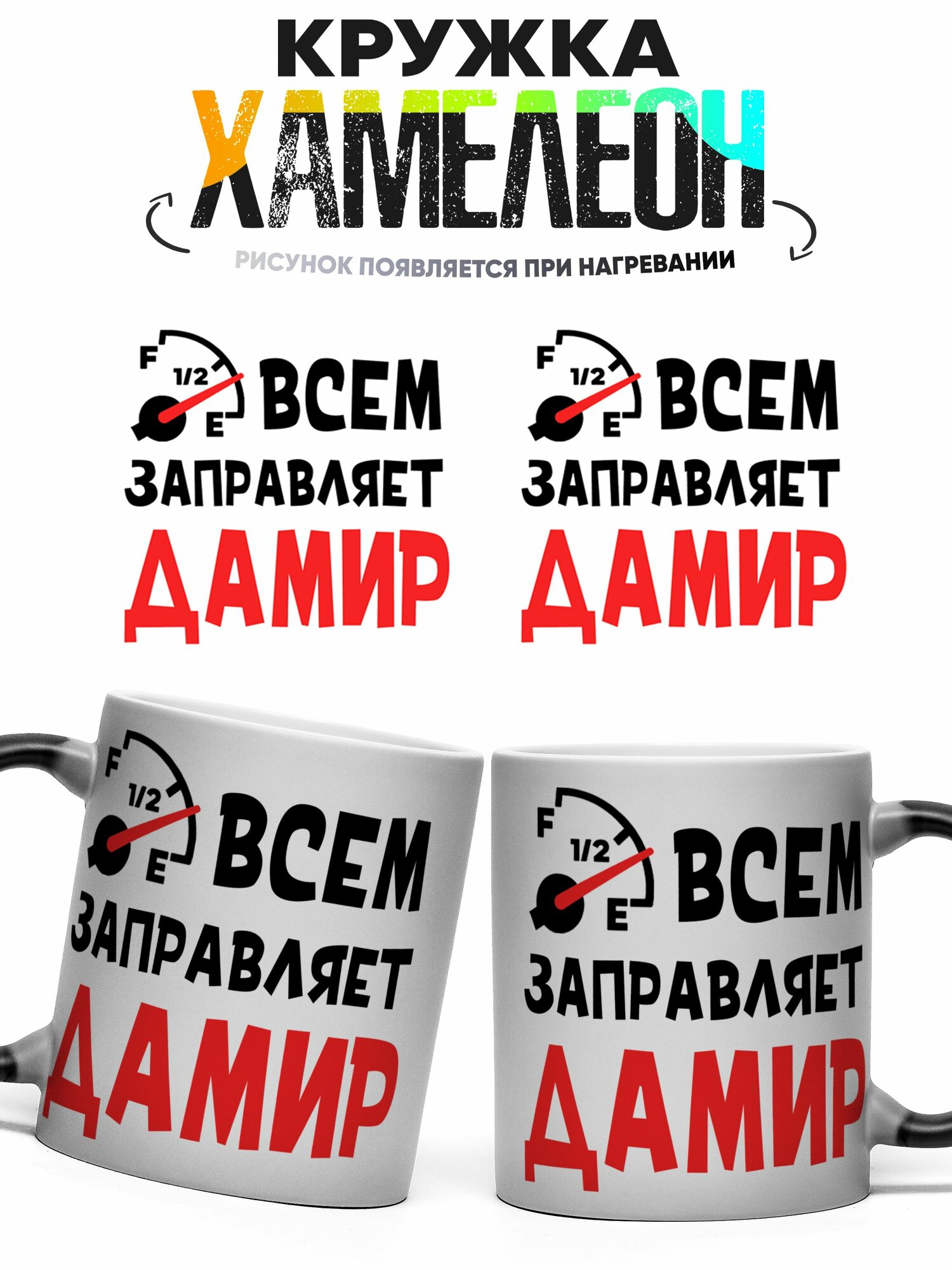 Кружка хамелеон Всем заправляет Дамир 330 мл