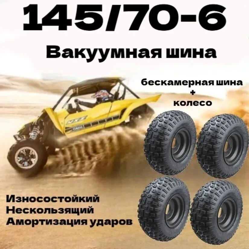 -E5013- 145/70-6 (вакуумные шины + диски), подходят для других моделей, таких как картинги, газонокосилки, вездеходы и т. д. Мотошины 140/R6 F Front/Rear
