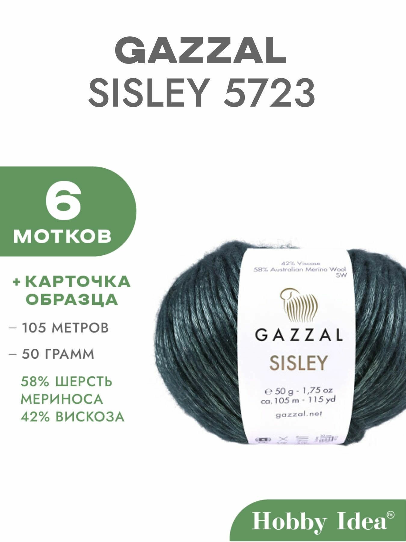 Пряжа Gazzal Sisley 5723 Петроль 6 мотков (Нить с лоском Газзал Сисли)