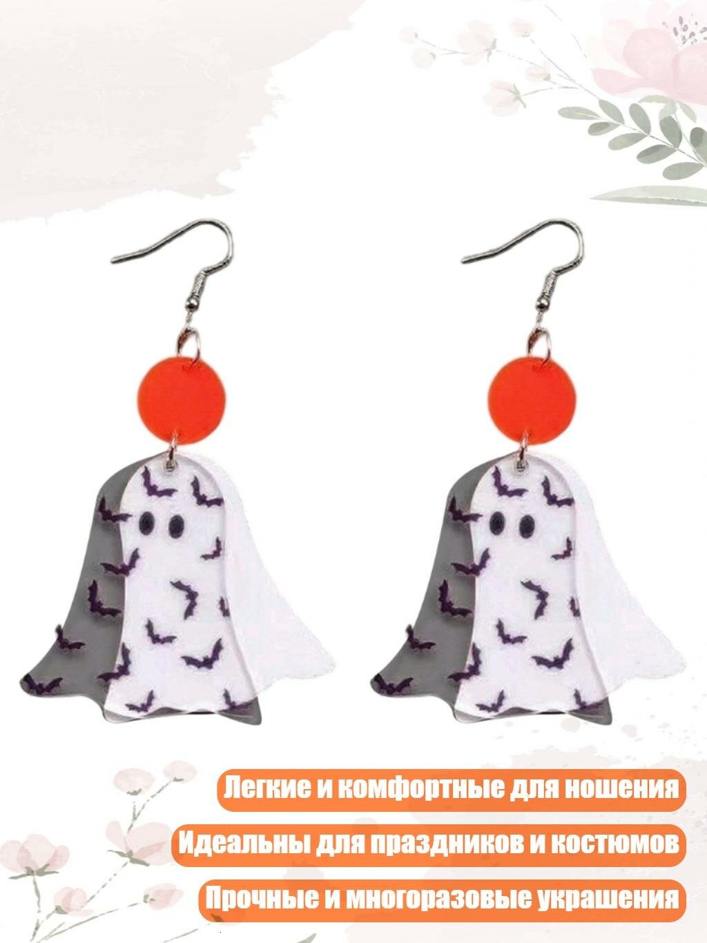 Серьги-подвески «Привидения» из акрила, Призрак летучей мыши