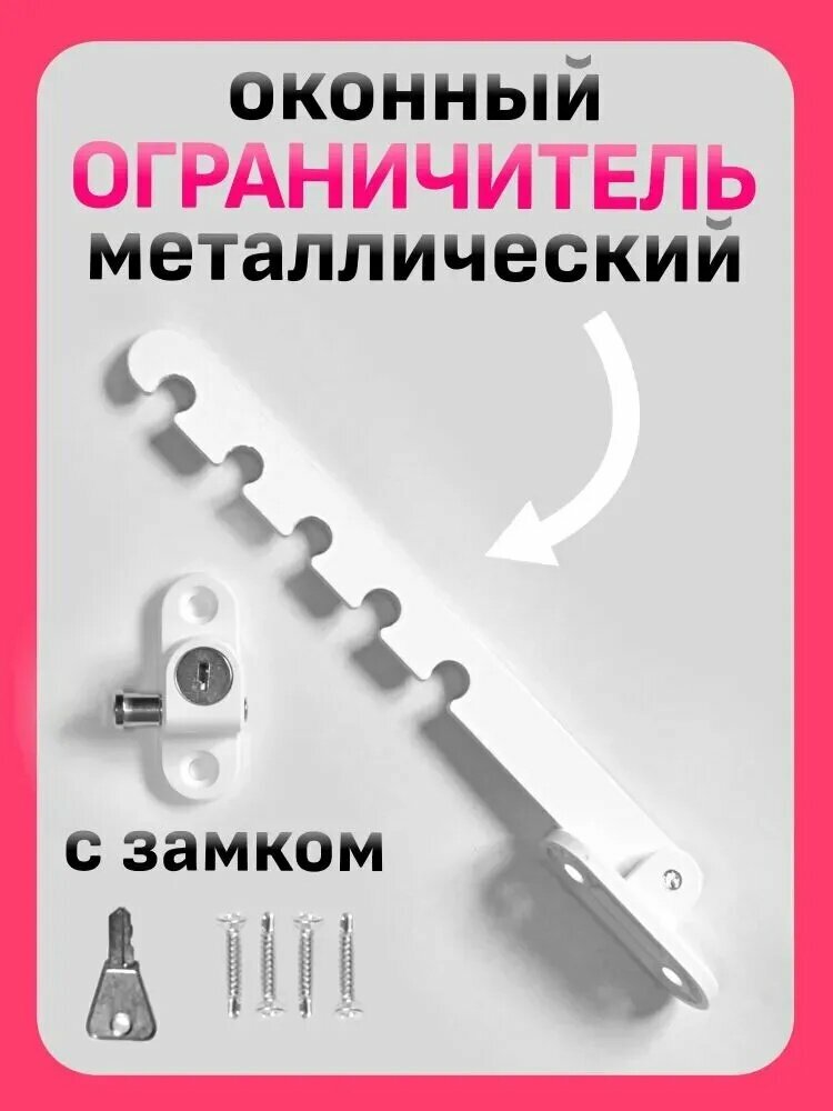 Блокиратор для окон от детей, детский замок на окна, ограничитель открывания, белый, защита от падения, для ПВХ окон