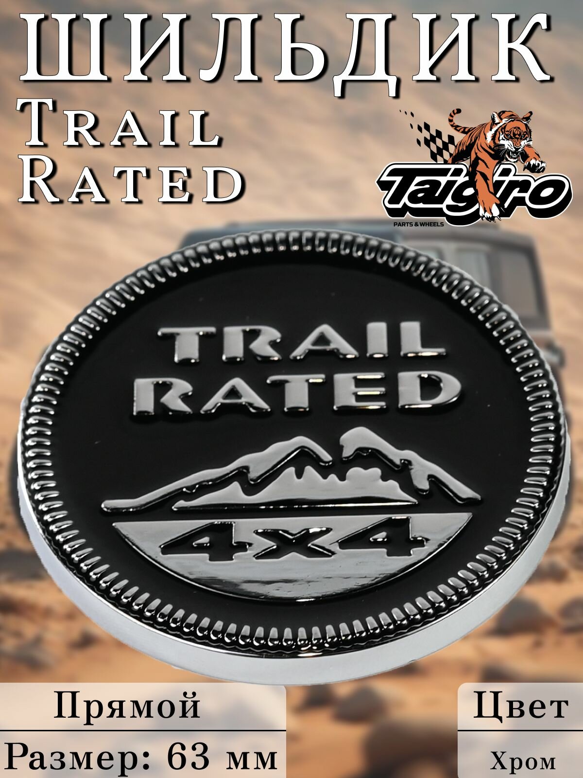 Шильдик Trail rated 4x4 63мм прямой