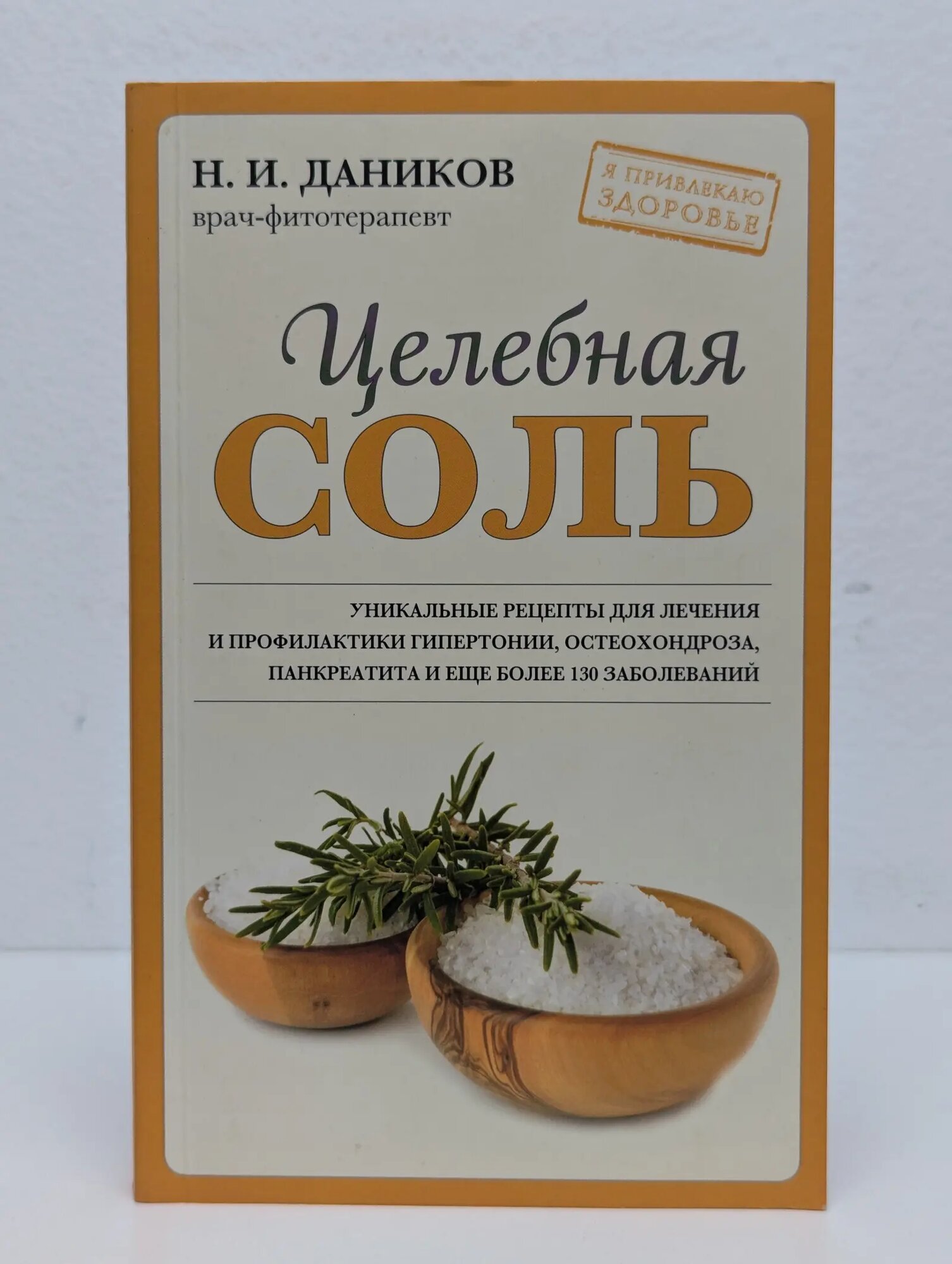 Целебная соль Даников Николай Илларионович 2022