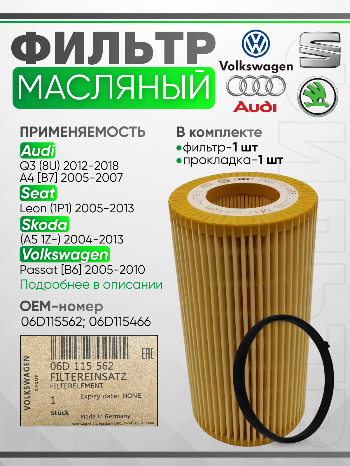 Фильтр масляный VAG 06D115562 VW Passat Golf Plus Jetta, Skoda Octavia, Audi Q3 A3 A4 TT