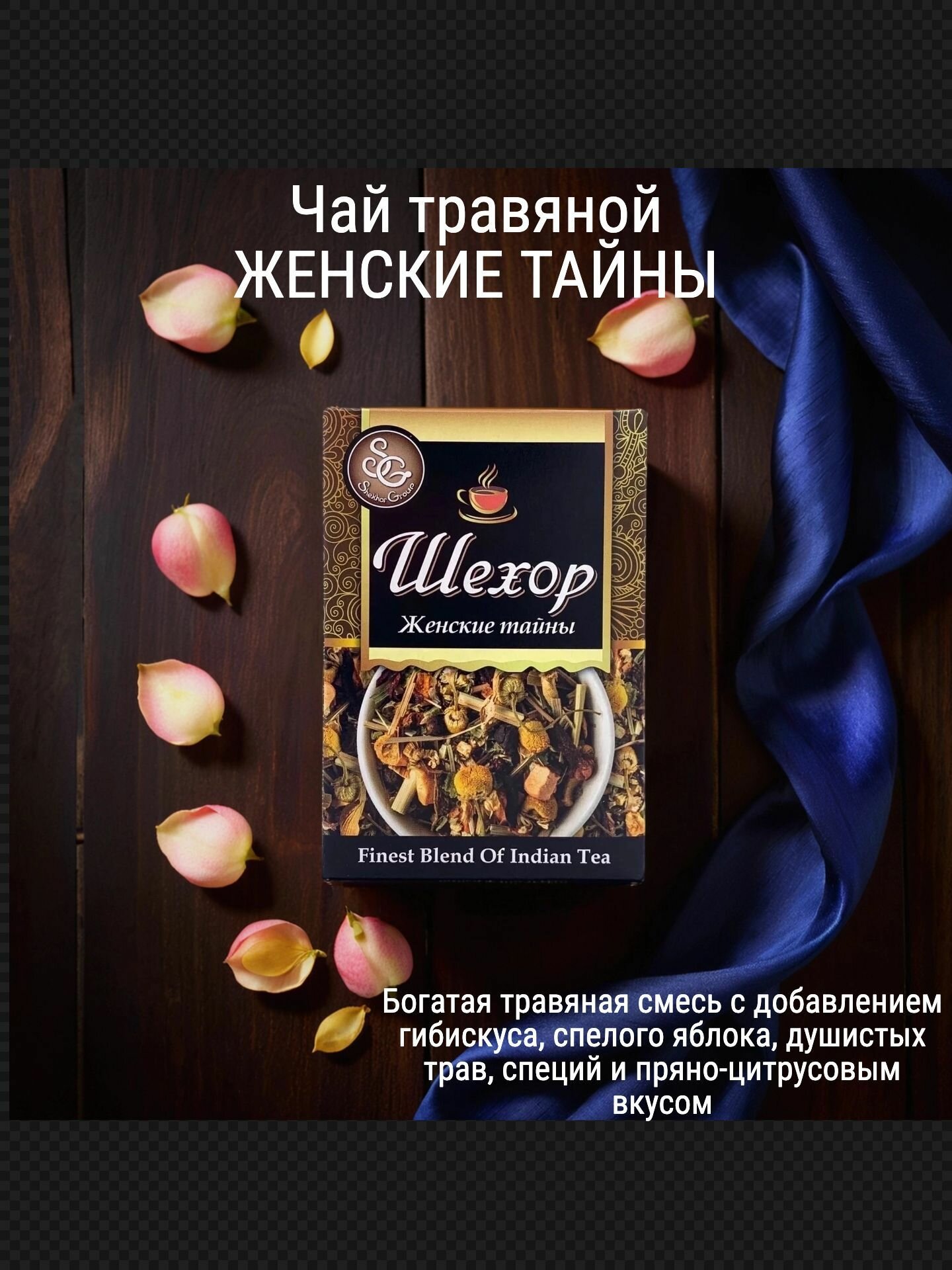 Чай травяной женские тайны Шехор (WOMEN SECRETS Shekhor) 100 г