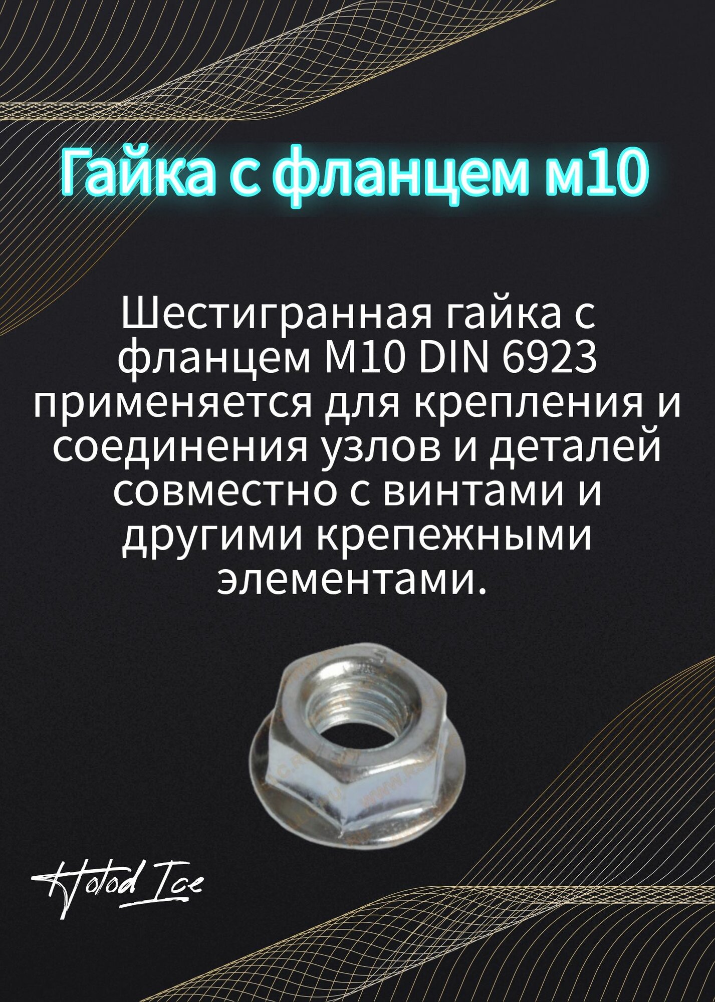 Гайка с фланцем м10