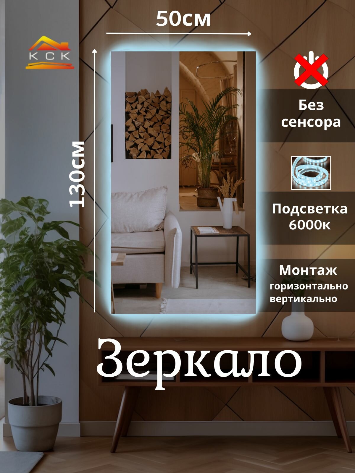 Зеркало прямоугольное с подсветкой 130 на 50 см без сенсора