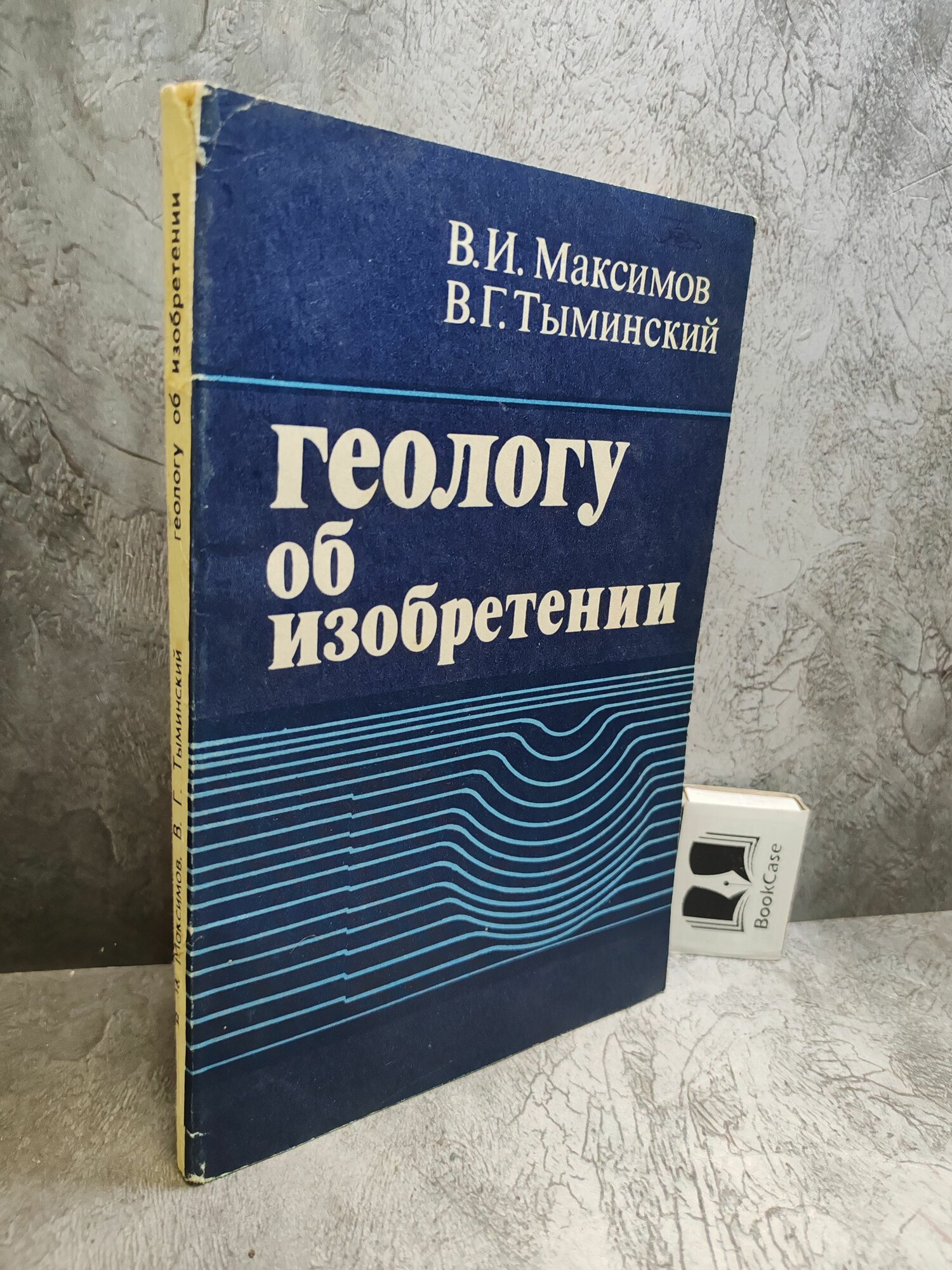 Геологу об изобретении. (1985 г.)