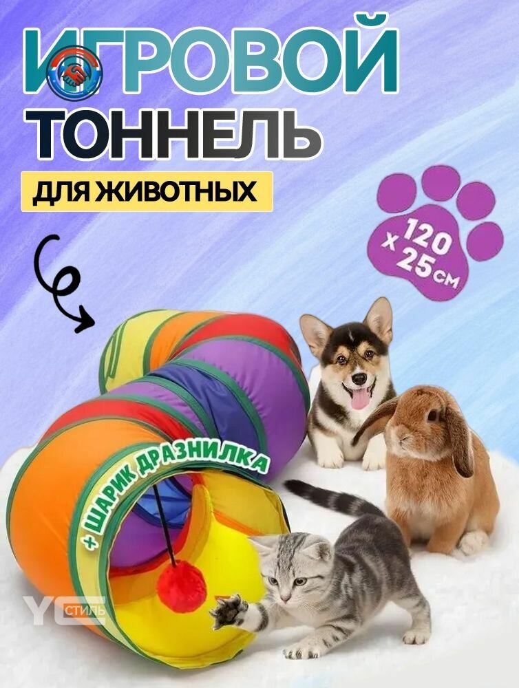 Игровой тоннель для кошек, складной кошачий тоннель-домик 120 см, яркий развлекательный лабиринт для активных игр и отдыха питомца