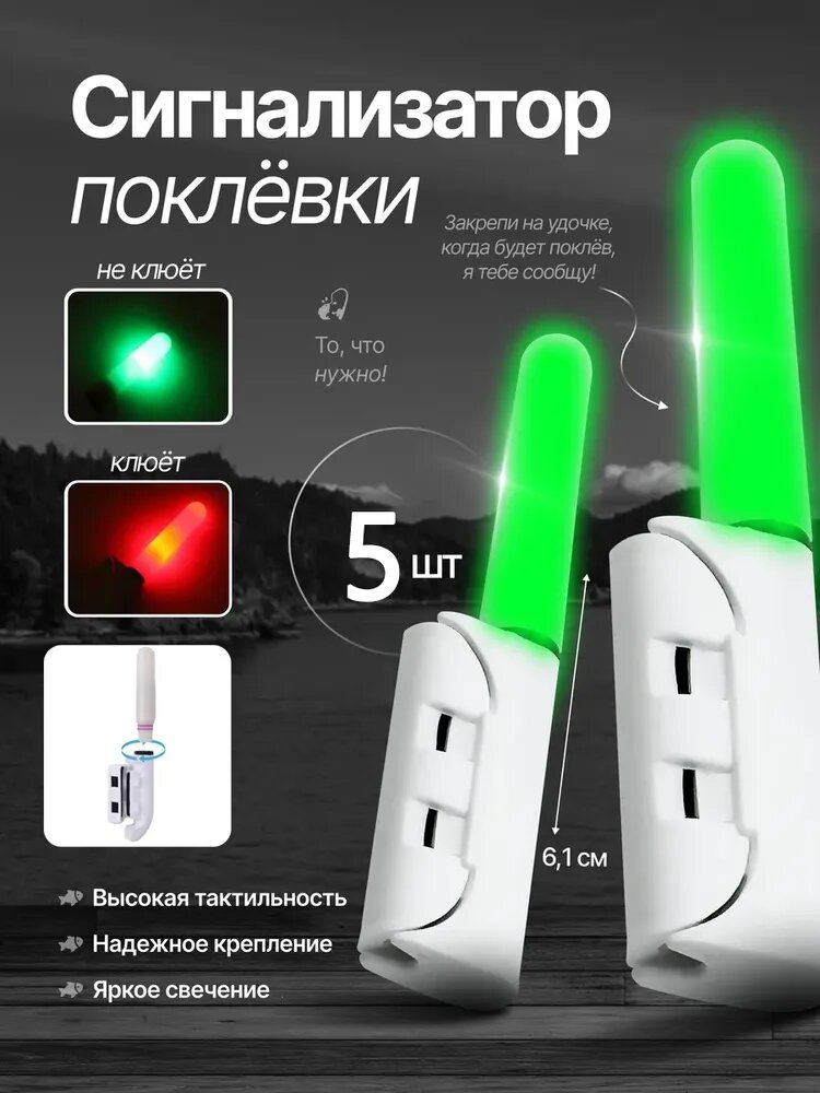 Умный сигнализатор поклевки электронный светлячок,5шт.