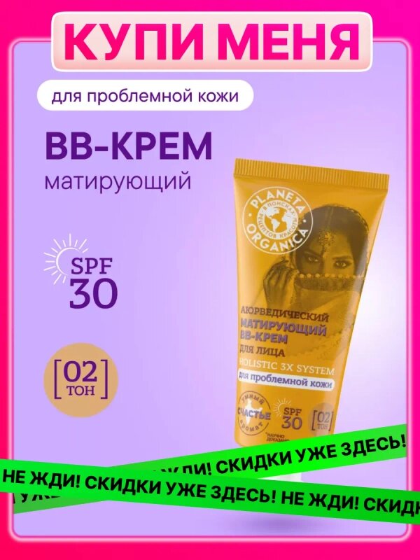 Тональный BB крем для лица матирующий солнцезащитный SPF 30