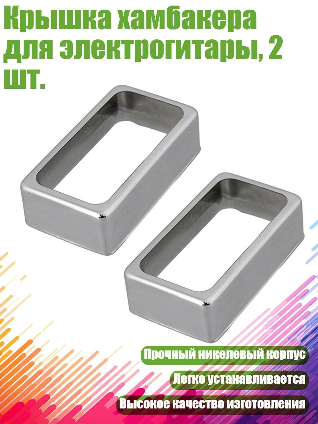 Крышка хамбакера для электрогитары, 2 шт, Серебро