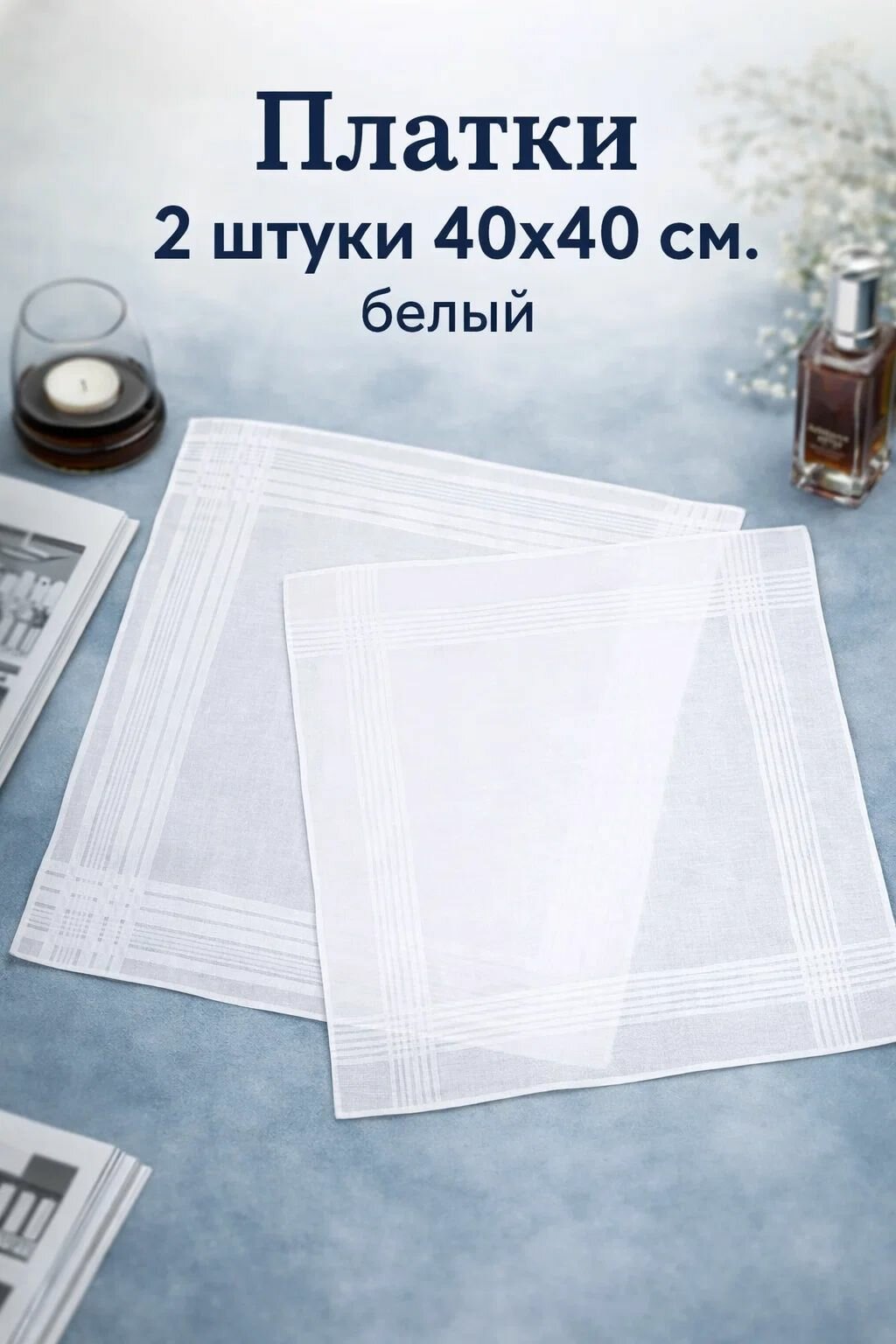 Носовой платок