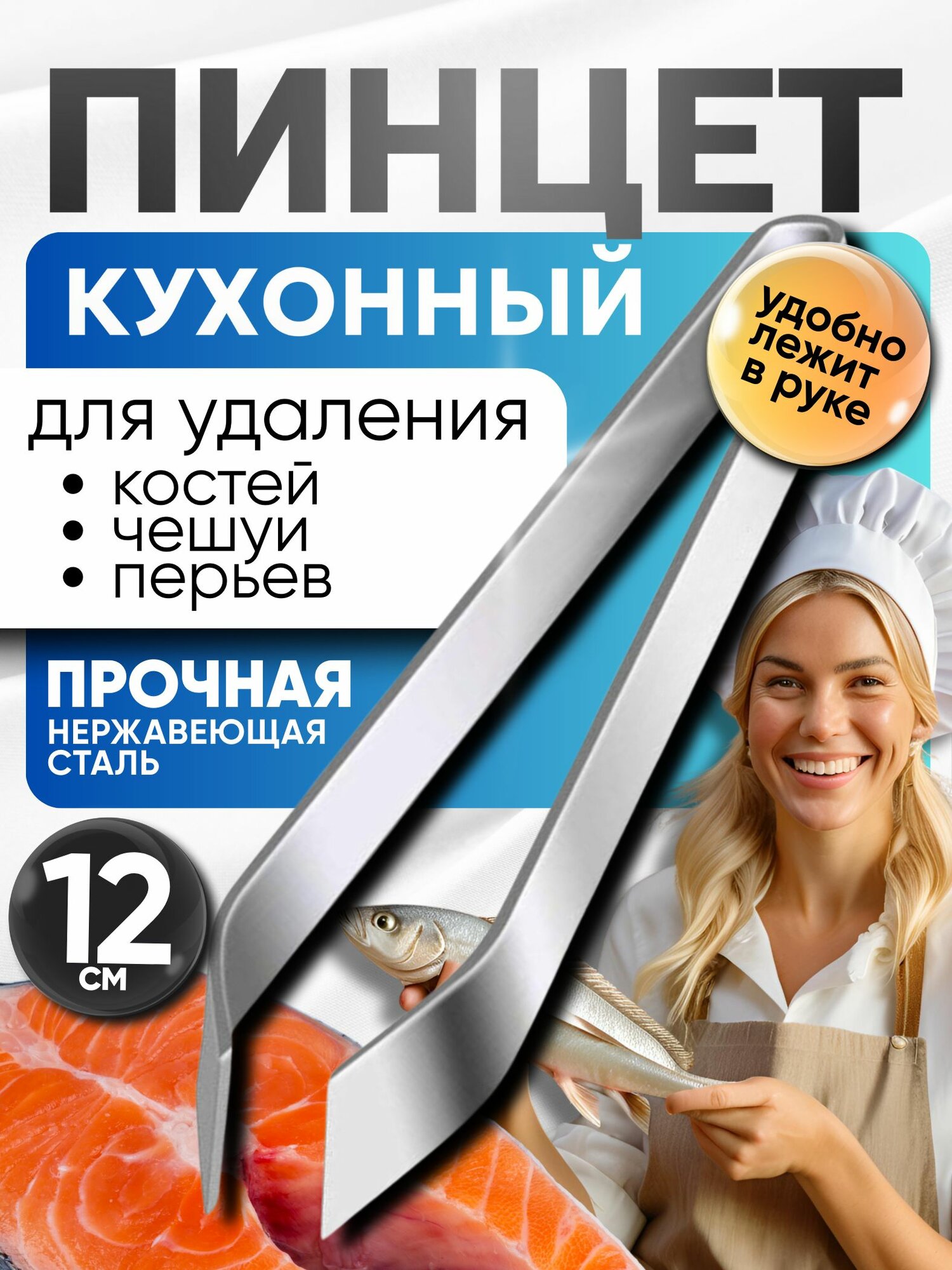 Пинцет для рыбы и перьев птицы кухонный длина 12 см, щипцы для удаления рыбных костей кулинарные
