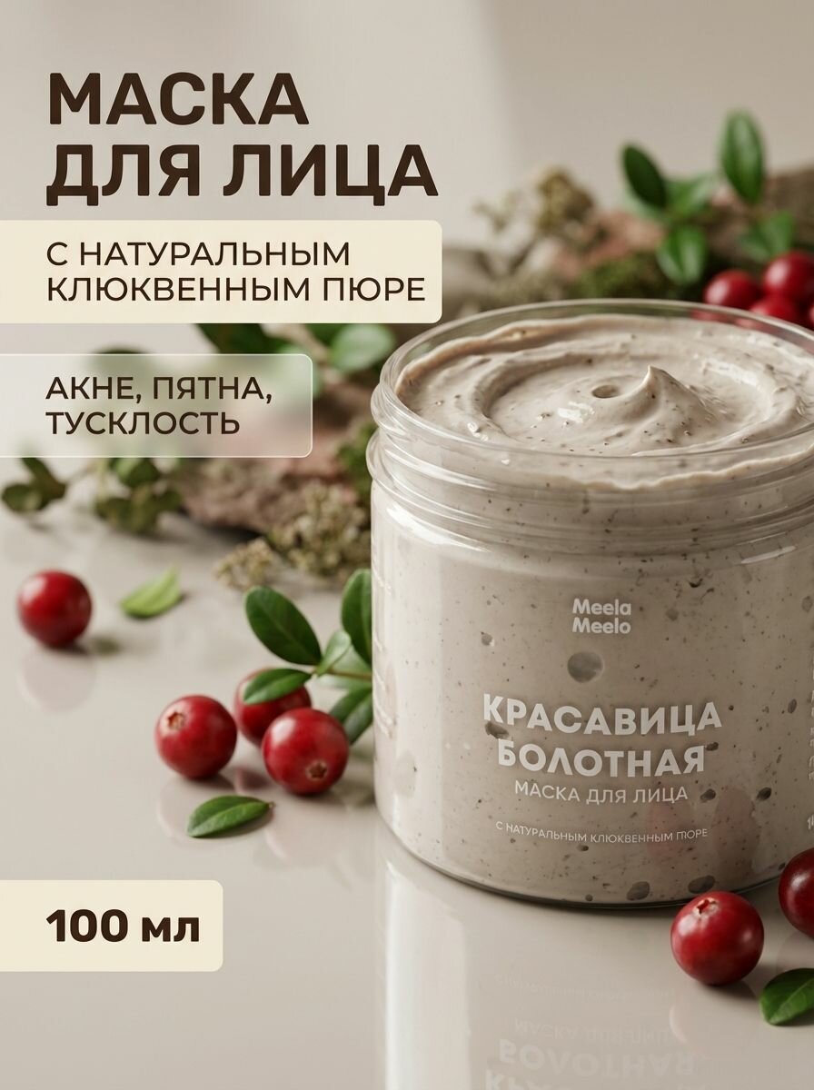 Маска для лица Красавица болотная с натуральным клюквенным пюре для нормальной и комбинированной кожи, осветляет и разглаживает, 100 мл
