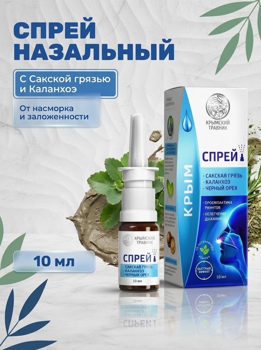 Спрей назальный Сакская грязь, каланхоэ, чёрный орех с экстрактами Кыст-Аль Хинди и гвоздики для облегчения насморка и отека, 10 мл