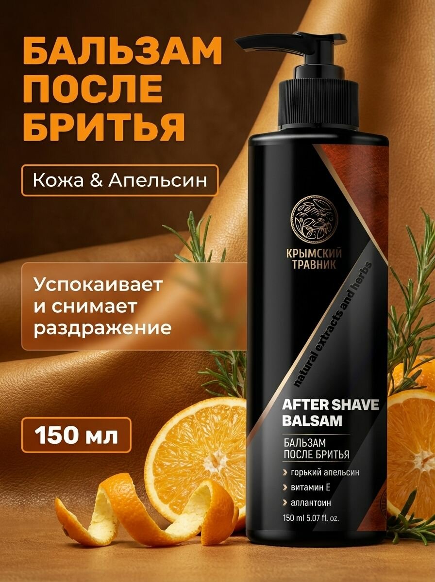 Бальзам после бритья мужской Кожа & Апельсин с горьким апельсином, витамином Е и аллантоином для чувствительной кожи, 150 мл