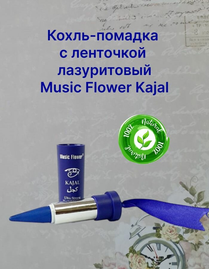 Кохль-помадка с ленточкой Music Flower лазуритовый