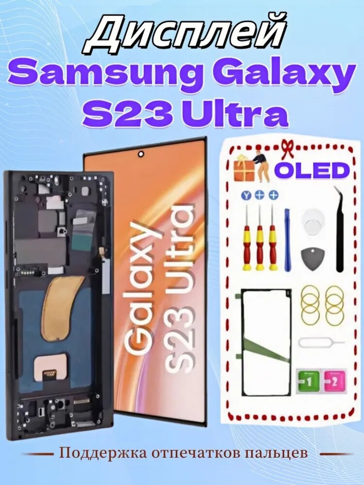 Дисплей для Samsung Galaxy S23 Ultra 5G SM-S918B в сборе с рамкой тачскрином черное OLED