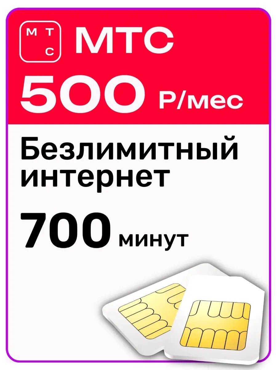 SIM-карта МТС Безлимитный интернет, 700 минут, 700 смс, абонентская плата 500 р/мес