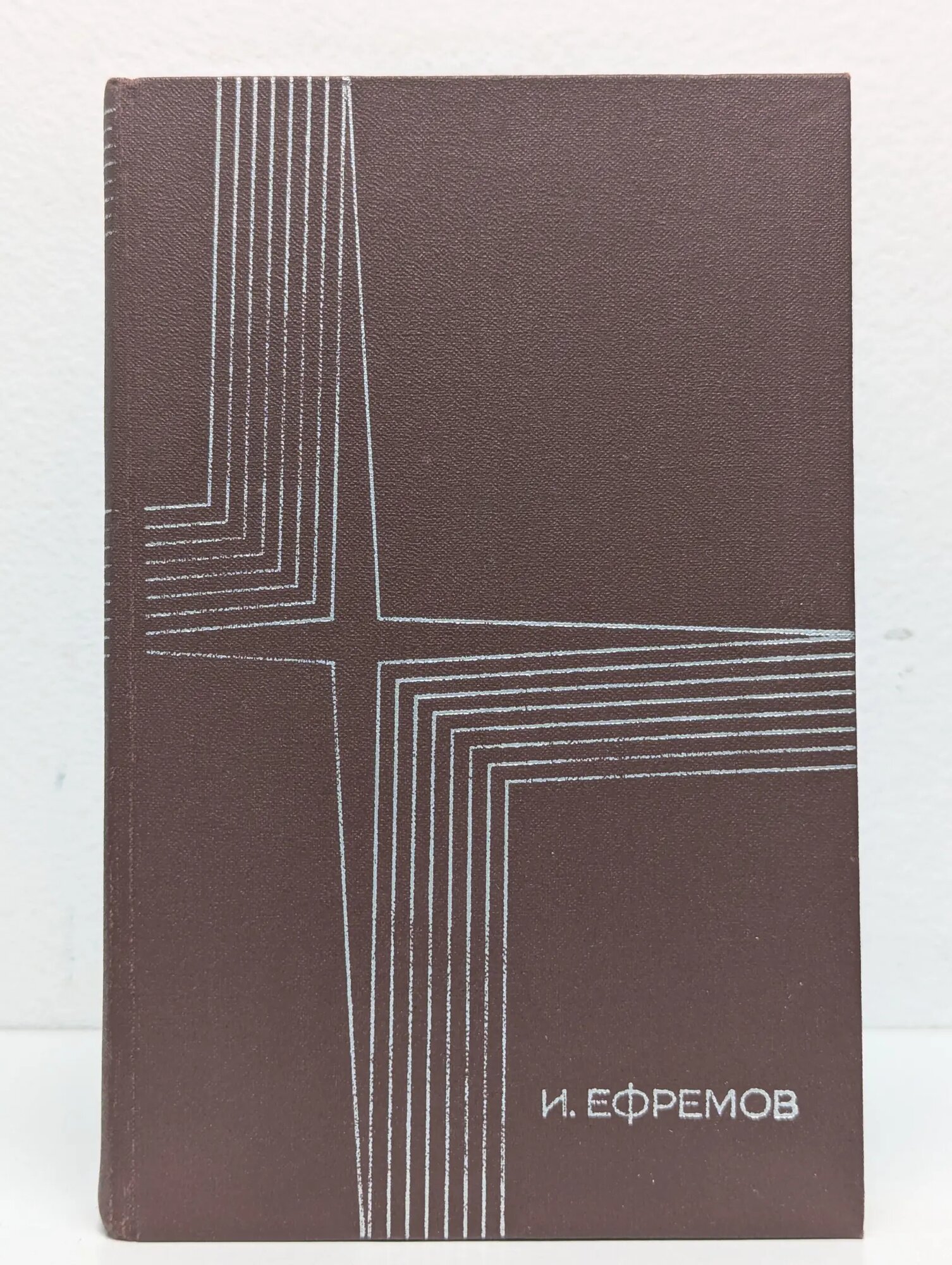 Таис Афинская Ефремов Иван Антонович 1980