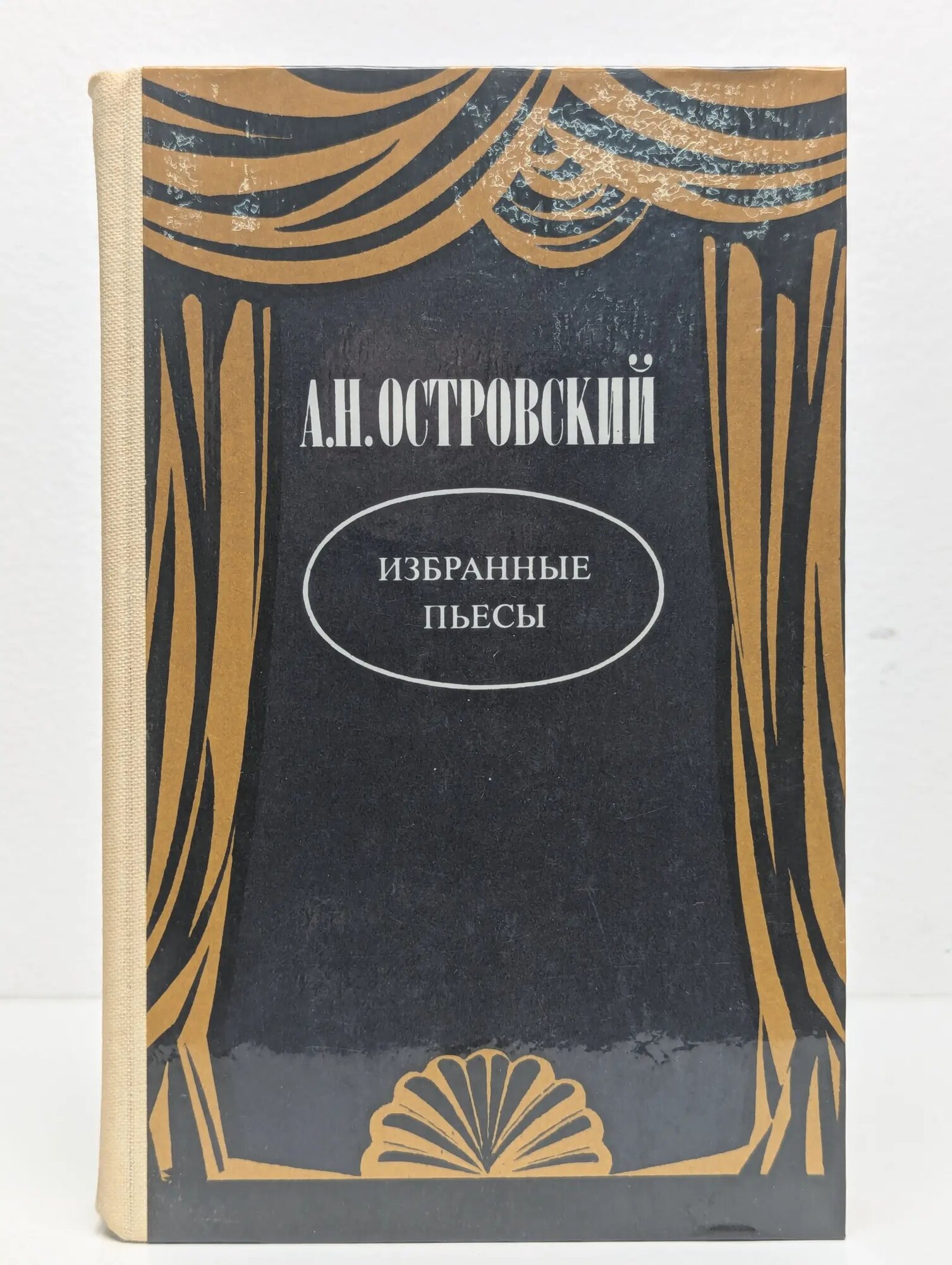 А. Островский. Избранные пьесы Островский Александр Николаевич 1986